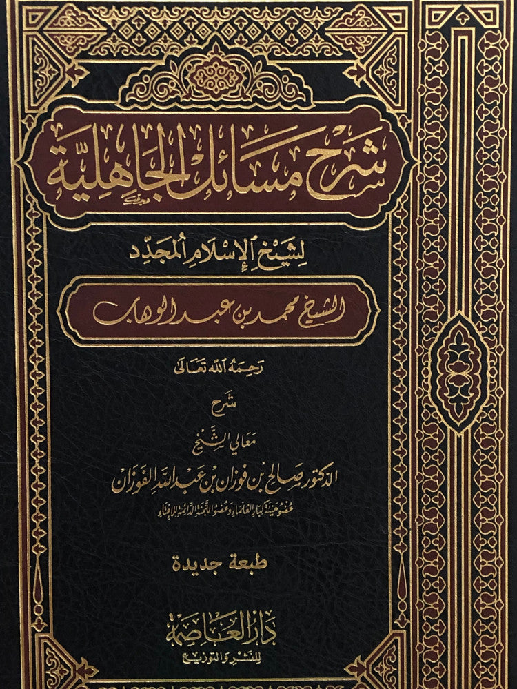 شرح مسائل الجاهلية – الشيخ صالح الفوزان على متن الإمام محمد بن عبد ...
